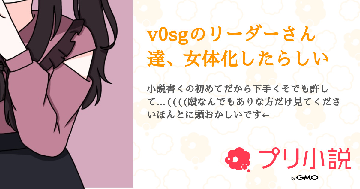 第40話：#31（v0sgのリーダーさん達、女体化したらしい）｜無料スマホ夢小説ならプリ小説 byGMO